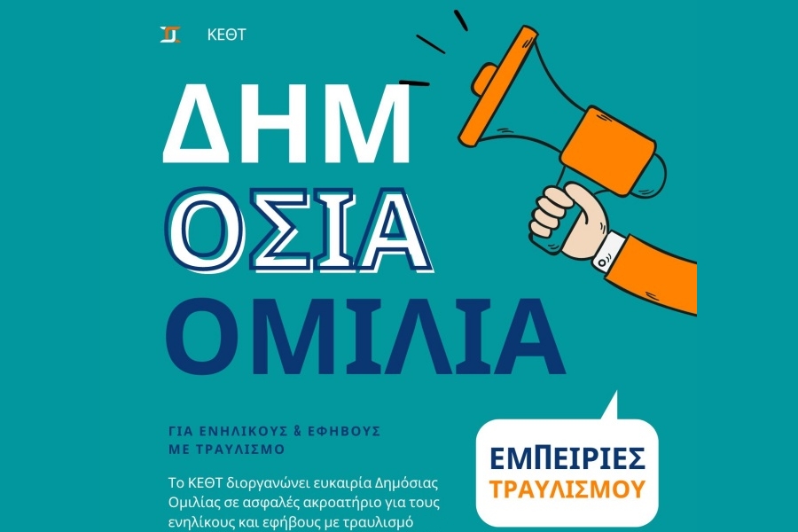 Δημόσια Ομιλία – Κέντρο Έρευνας και Θεραπείας Τραυλισμού