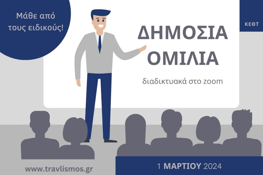 Δημόσια Ομιλία – Κέντρο Έρευνας και Θεραπείας Τραυλισμού
